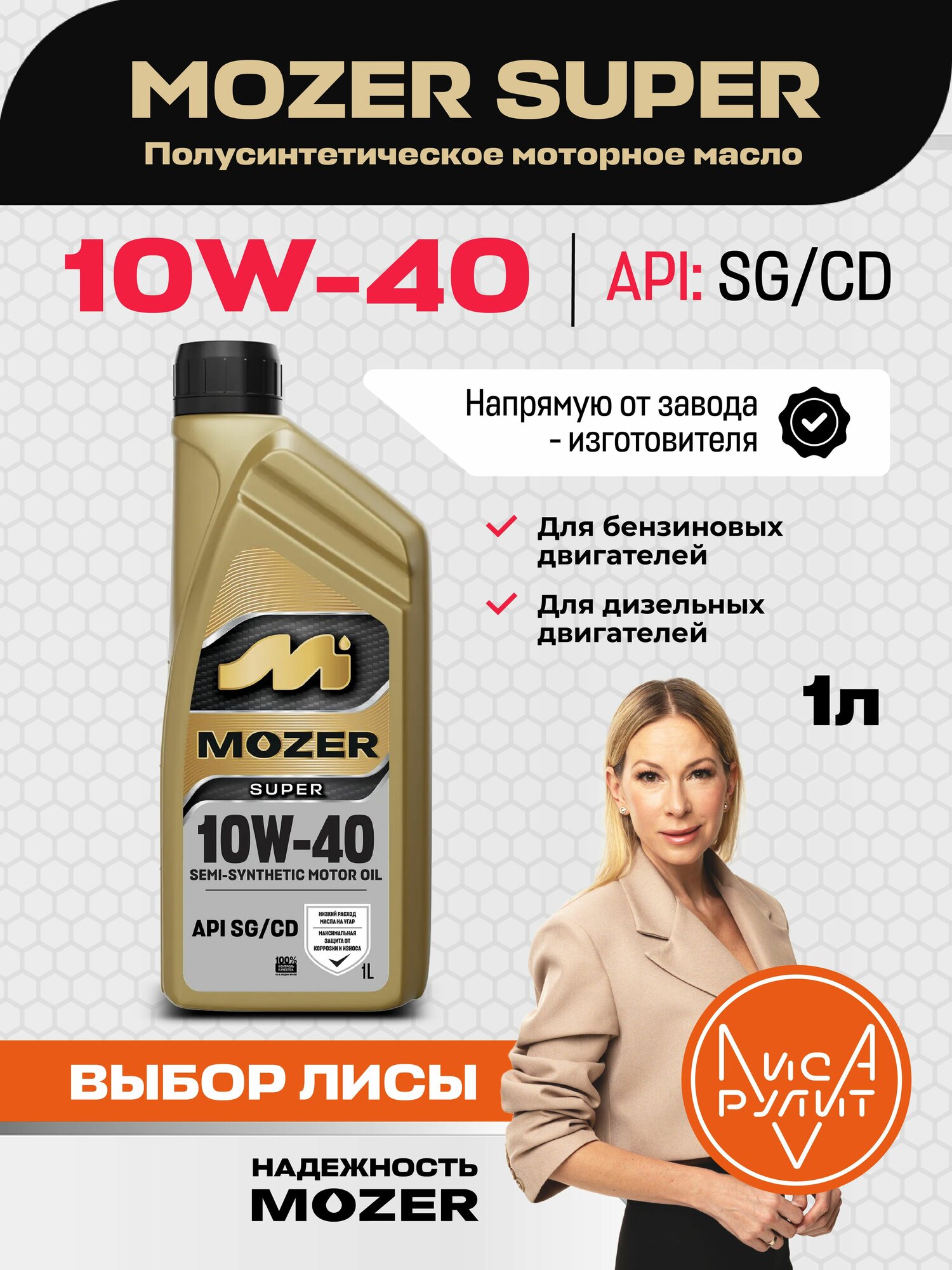 MOZER 10W-40 Масло моторное, Полусинтетическое, 1 л