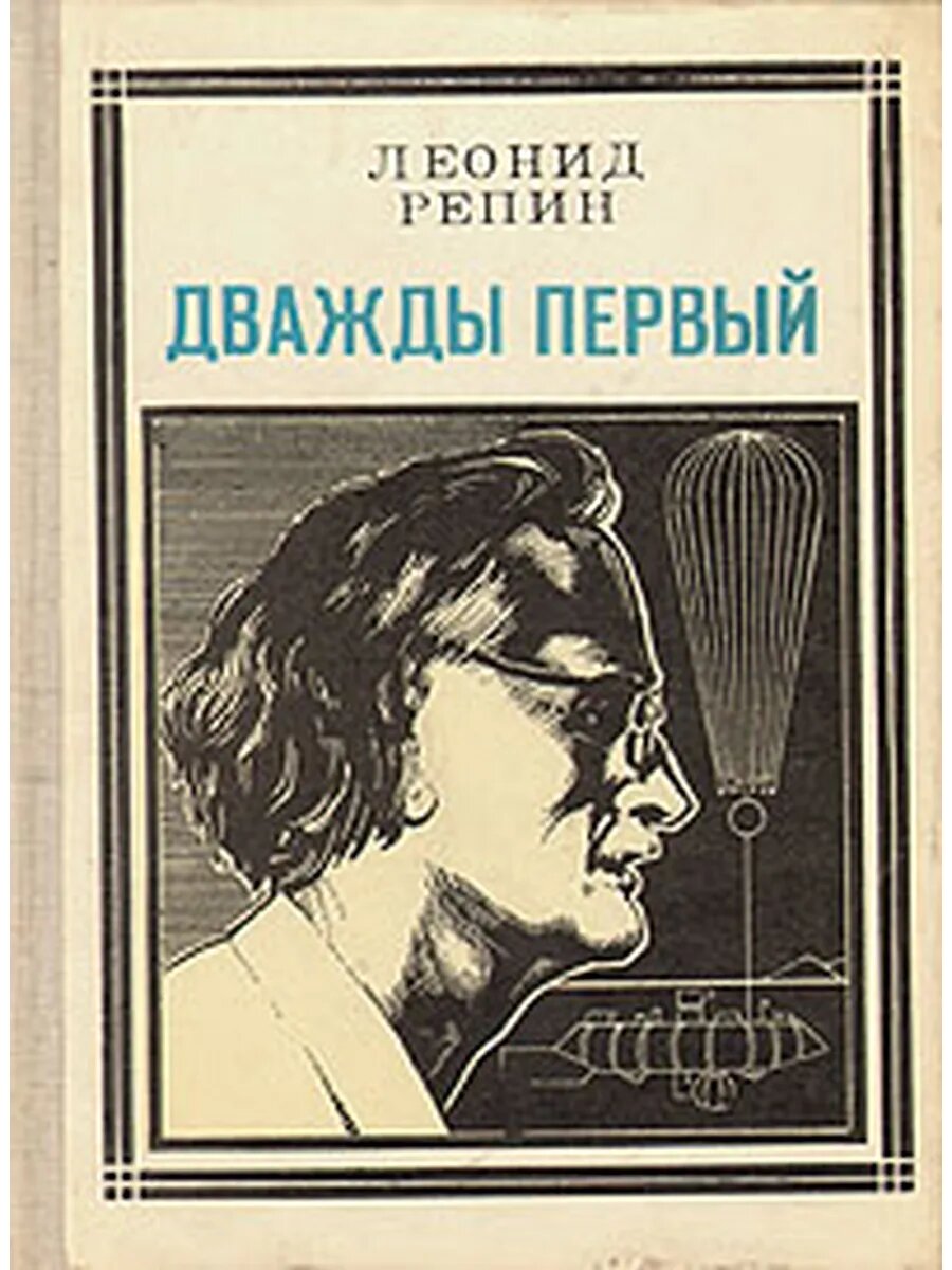 Дважды первый. Страницы жизни ученого: Огюст Пиккар (Арт.277