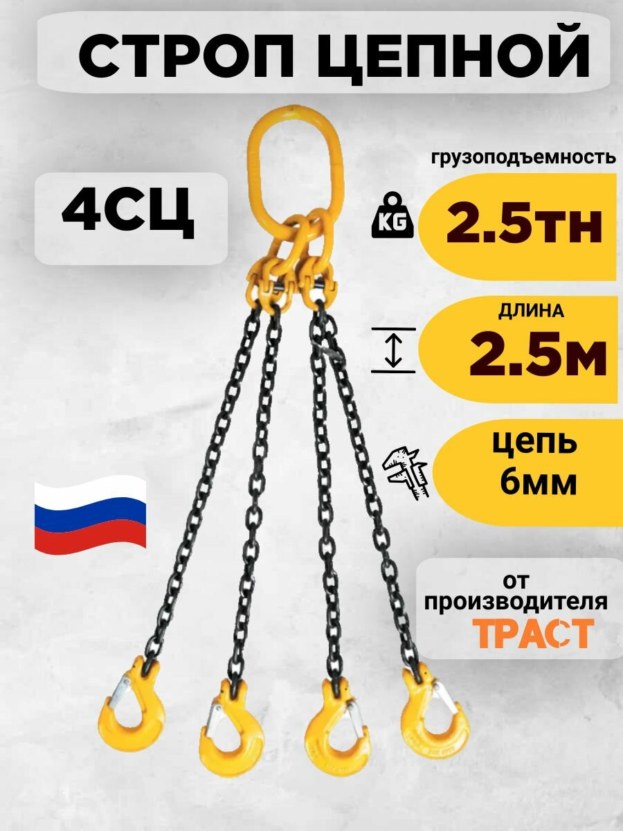 Строп цепной 4СЦ (паук) 2,5т 2,5м