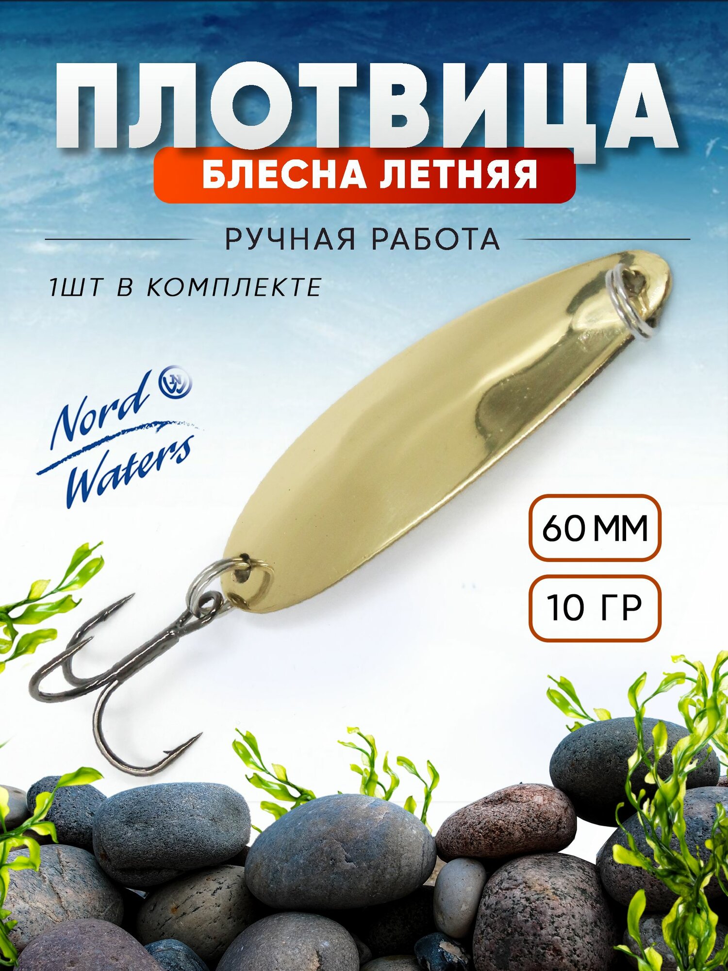 Блесна летняя колеблющаяся Плотвица PPL06001006GL