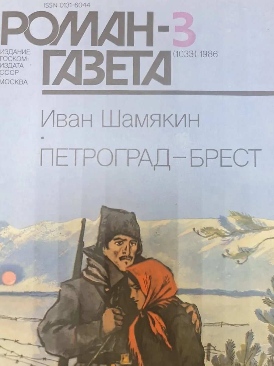Роман-Газета-3 (1033) 1986 Иван Шамякин петроград-брест