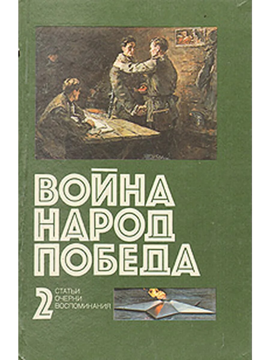 Война. Народ. Победа. 1941 - 1945. Книга 2