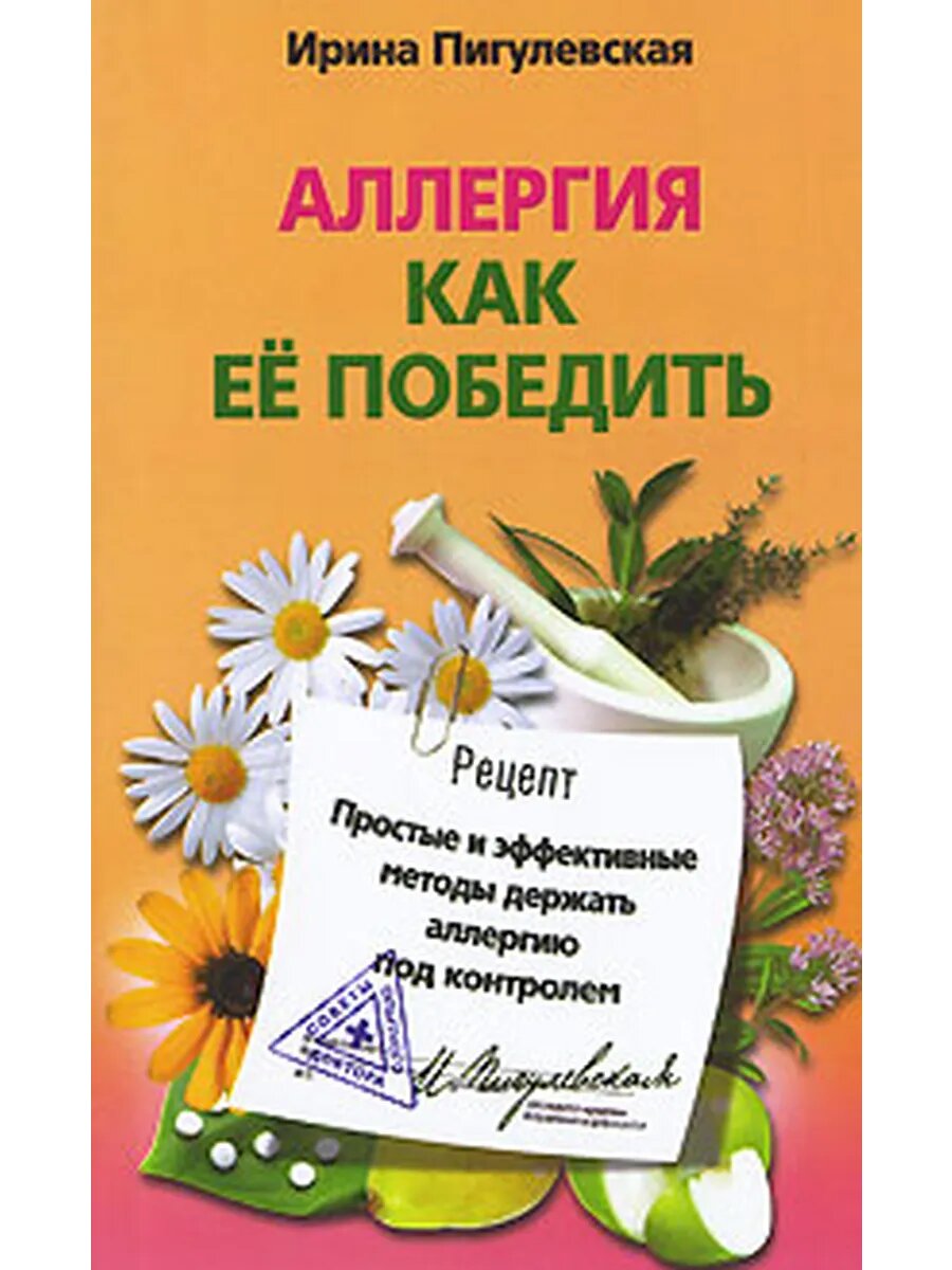 Аллергия. Как ее победить. Простые и эффективные методы держ