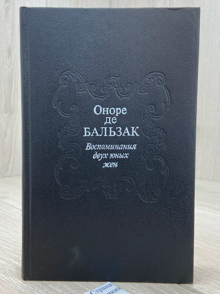 Воспоминания двух юных жен