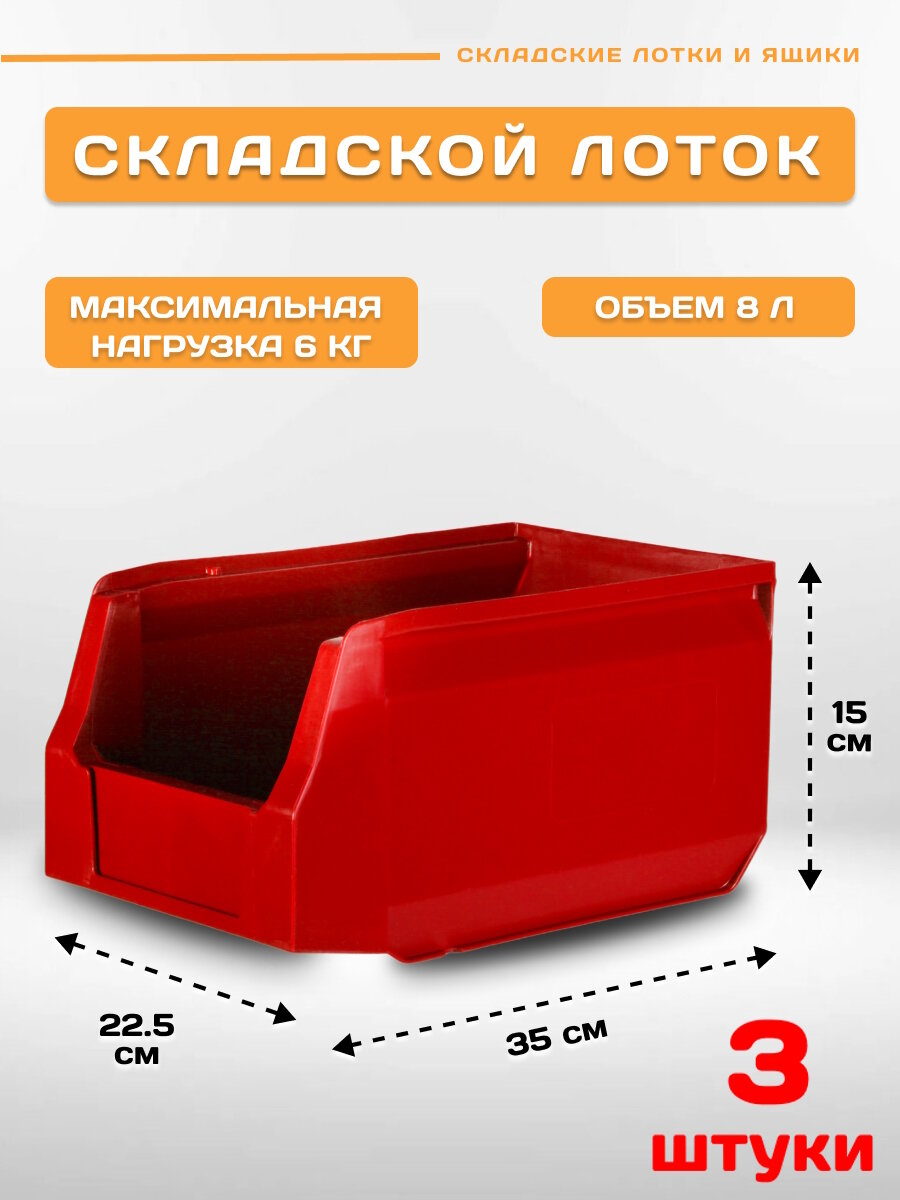 Пластиковый контейнер лоток для метизов LS 350х225х150 мм, комплект 3 штуки