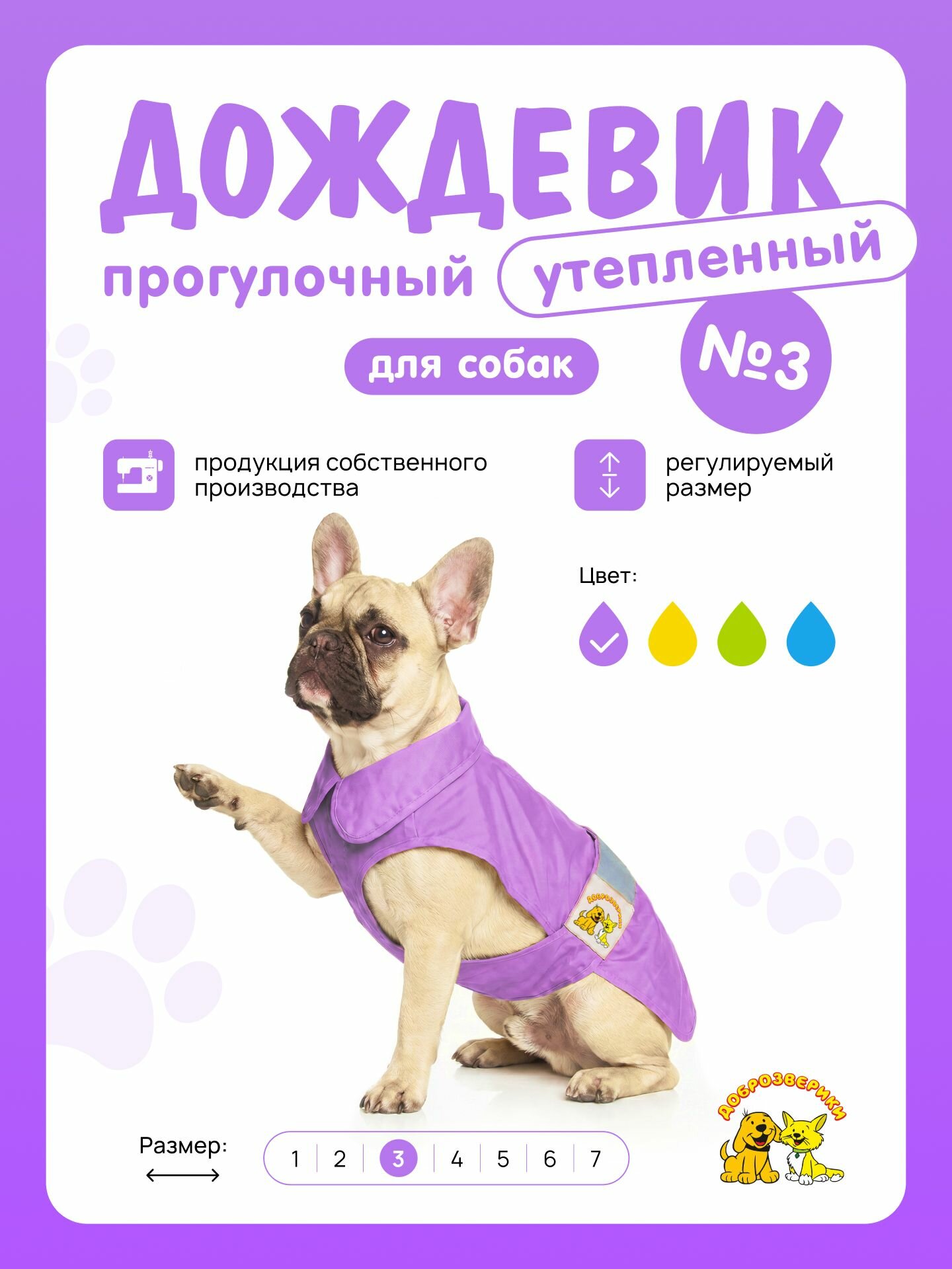 Дождевик для собак Доброзверики, утепленный на флисе, размер S, сиреневый, непромокаемый