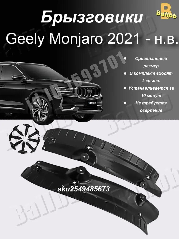Ballbb Брызговики, арт. Комплект брызговиков на Geely Monjaro , I (2021-2026 гг.), 2 шт.
