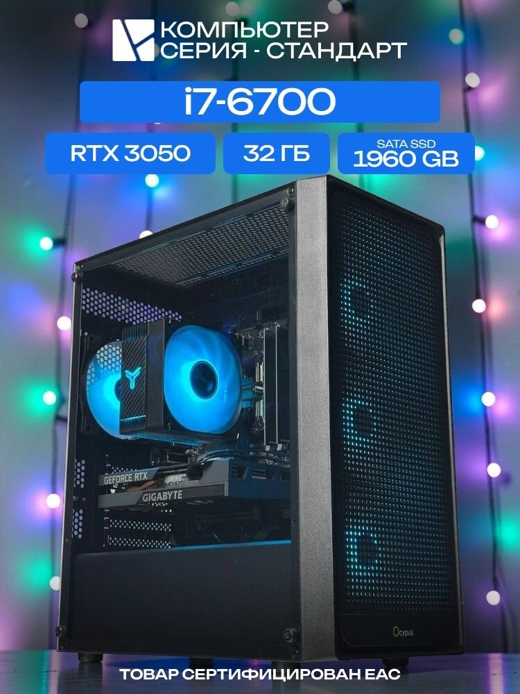 Standart ATX Air чёрный, H310, i7-6700 AIR4-ARGB, 1960 SATA, 32 ГБ DDR4, RTX 3050 (6 Гб), 450W