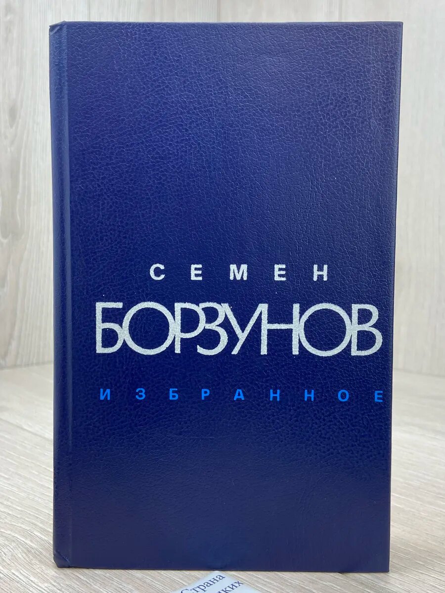 Семен Борзунов. Избранное
