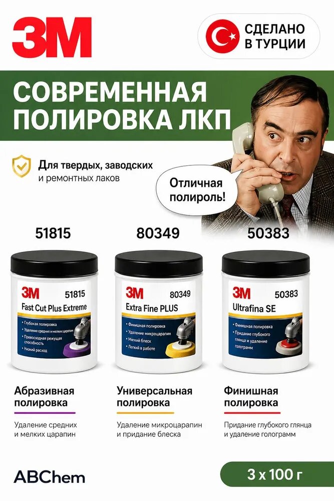 Набор полировальных паст для автомобиля 3М в 3 этапа: полироль 51815 100г, 80349 100г, 50383 100г