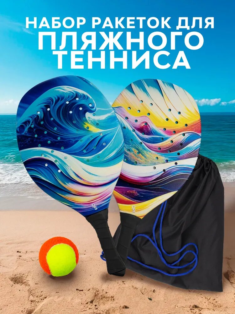Набор ракеток для пляжного тенниса, фрескобол, маткот, Волны