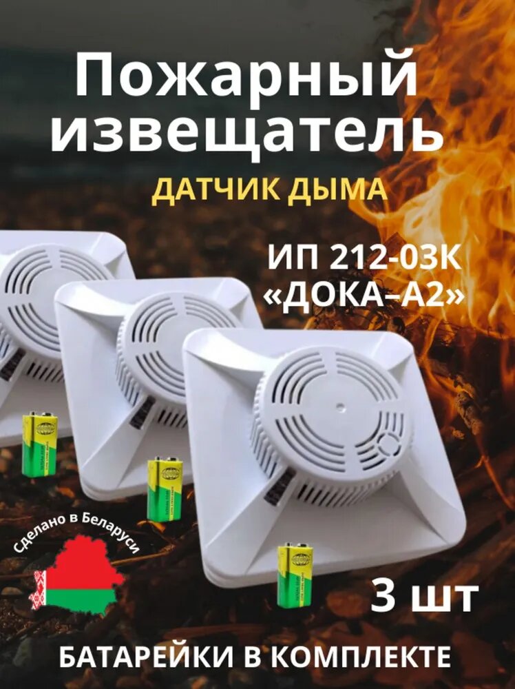 Извещатель пожарный / датчик пожарной сигнализации ИП 212-03КБ ДОКА-а2 - 3шт