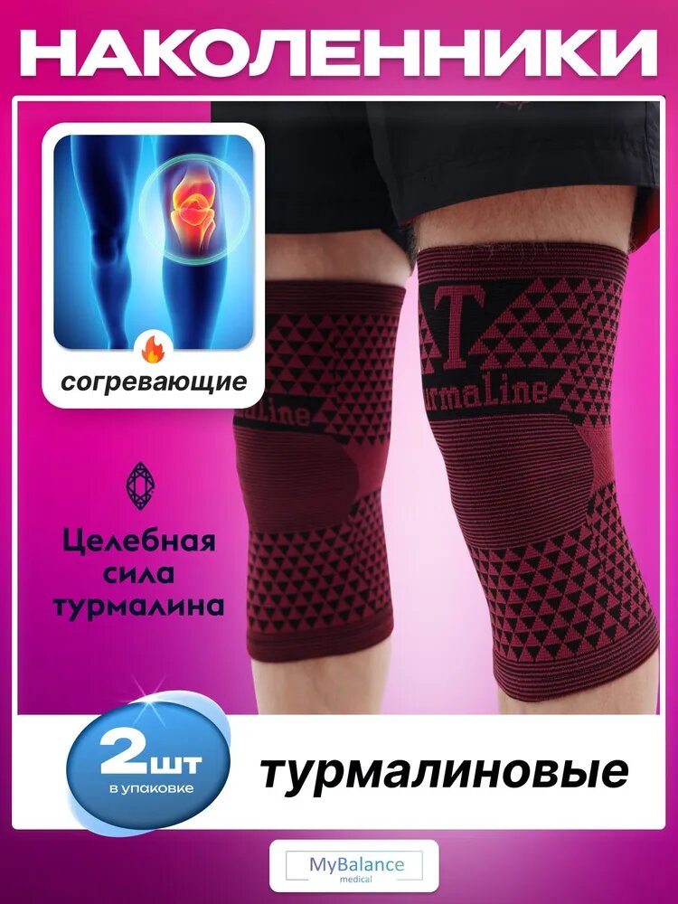 Турмалиновые бандажи на колено MyBalance, 2 шт, согревающие, наколенники поддерживающие, размер универсальный