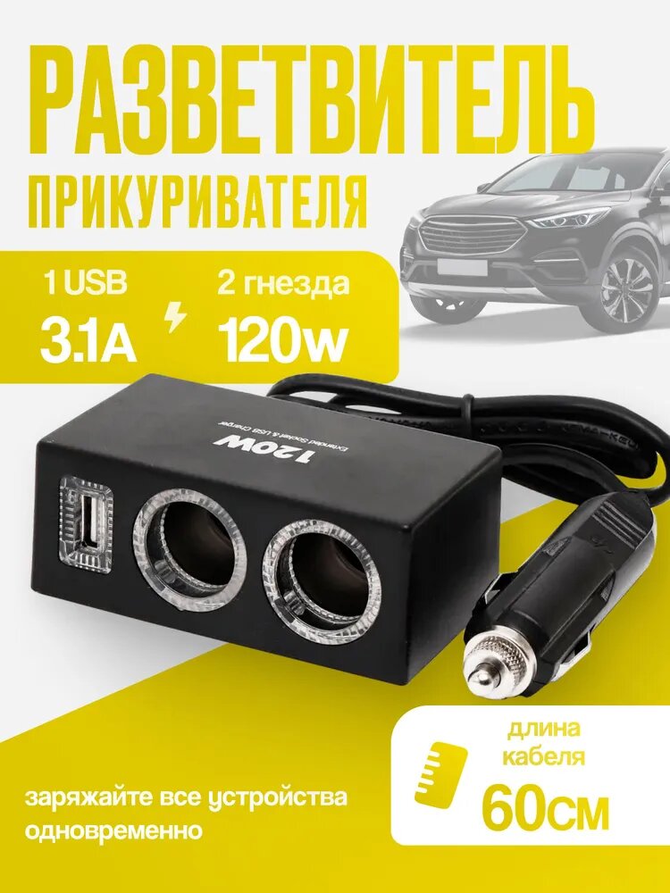 Разветвитель прикуривателя Olesson 1522 (12/24В, 120W, 212В + USB 3.1А, 80 см) для телефона и регистратора