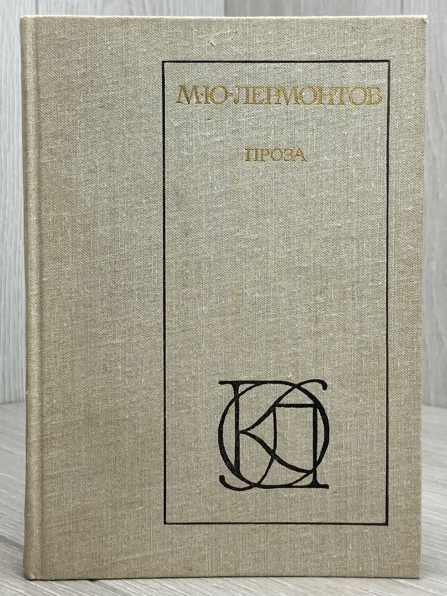 М. Ю. Лермонтов. Проза