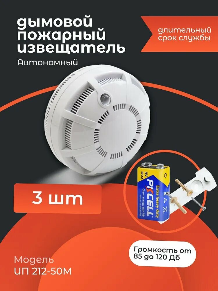 (3шт) Датчик дыма автономный извещатель пожарный дымовой ИП 212-50М. на батарейке