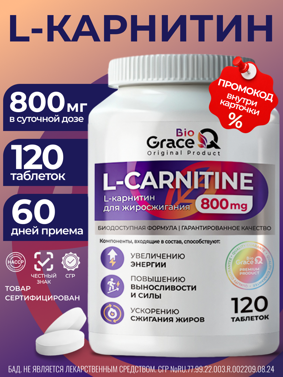 L карнитин GraceBioQ жиросжигатель для похудения 120 капсул / Спортивное питание для увеличения энергии и выносливости