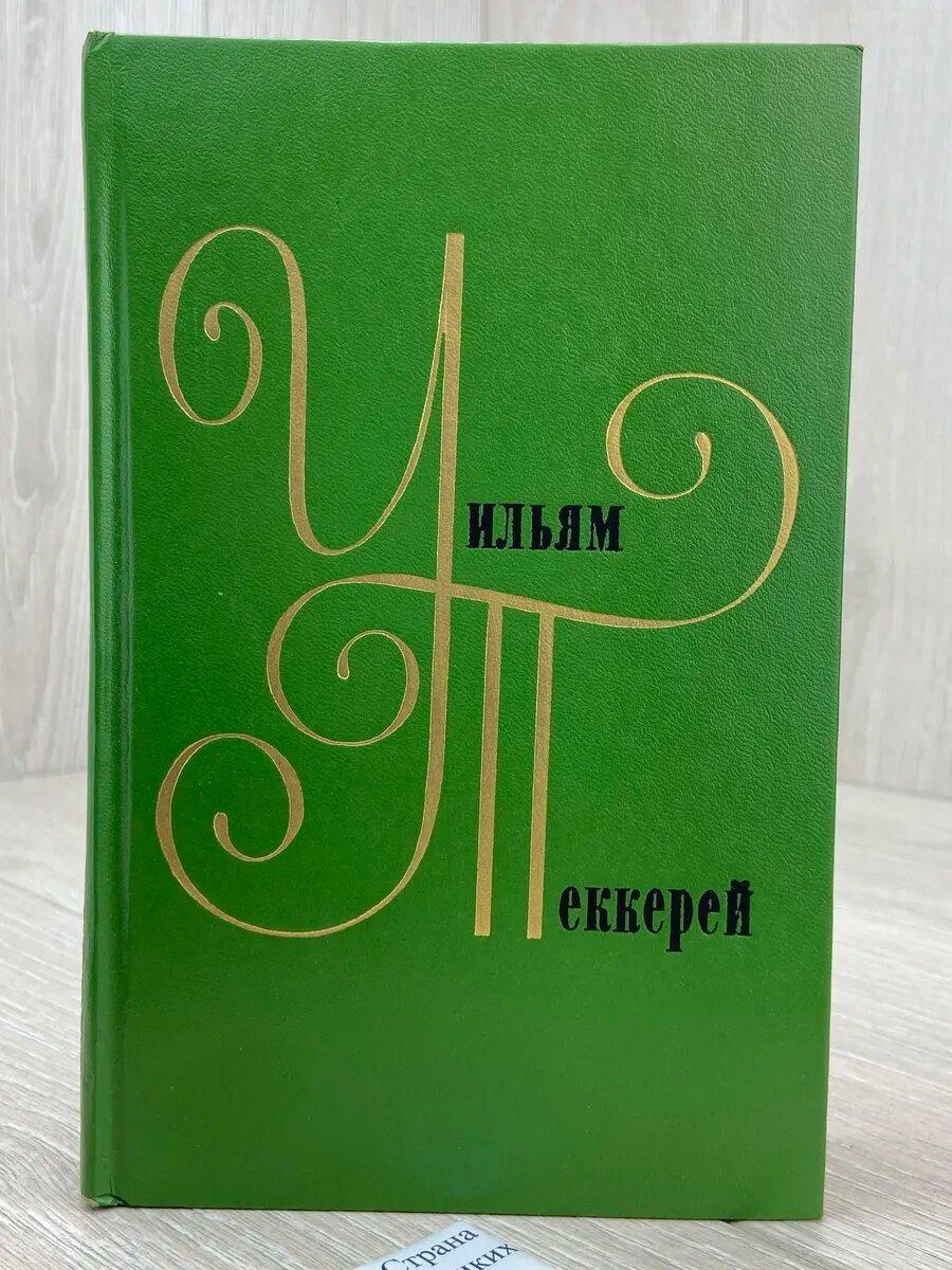 Уильям Теккерей. Собрание сочинений в 12 томах. Том 2. Повес