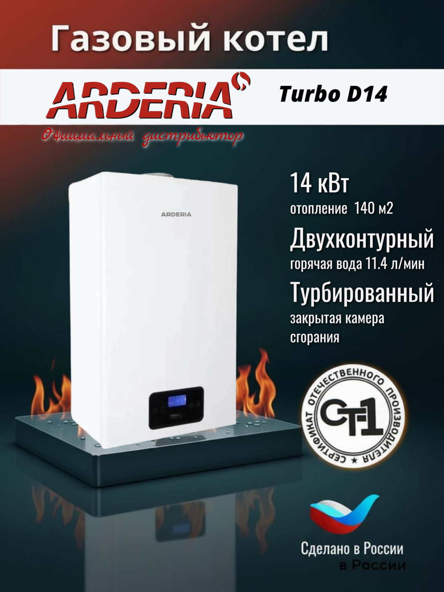 Котел газовый Arderia (Ардерия) D14, 14кВт, турбированый, двухконтурный, настенный