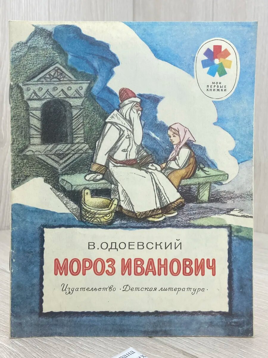 Мороз Иванович