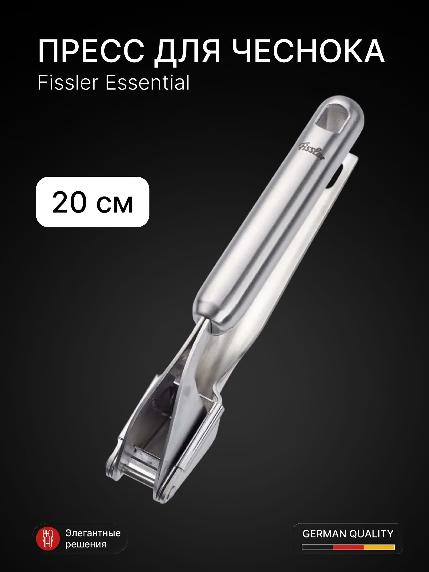 Пресс для чеснока Fissler Essential, чеснокодавилка из нержавеющей стали, 20 cм.