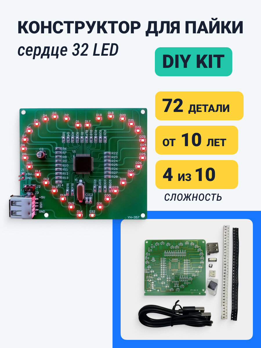 Конструктор для пайки Сердце 32 LED, DIY набор SMD бегущие огни
