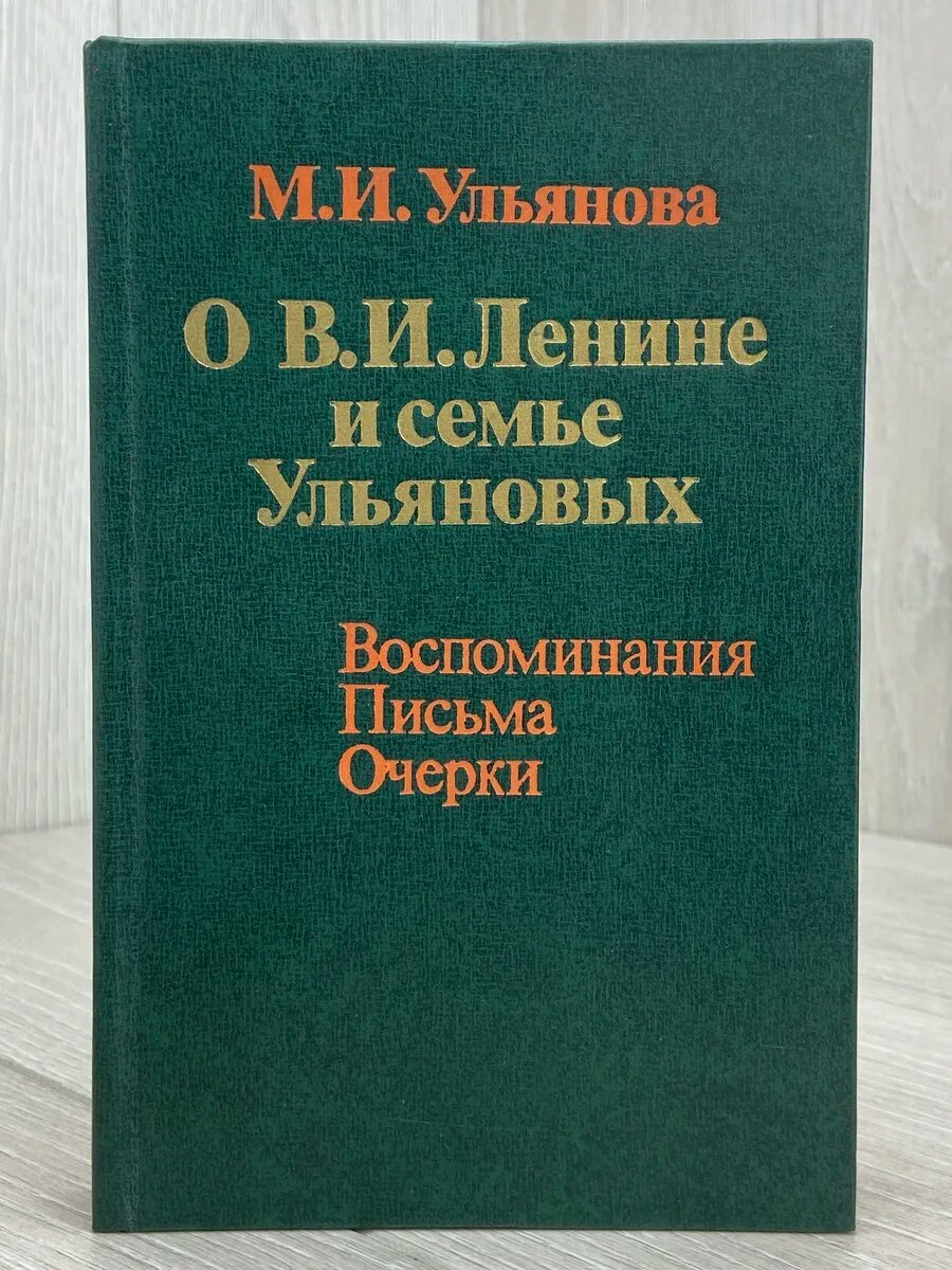 О Владимире Ильиче Ленине и семье Ульяновых. Воспоминания. П