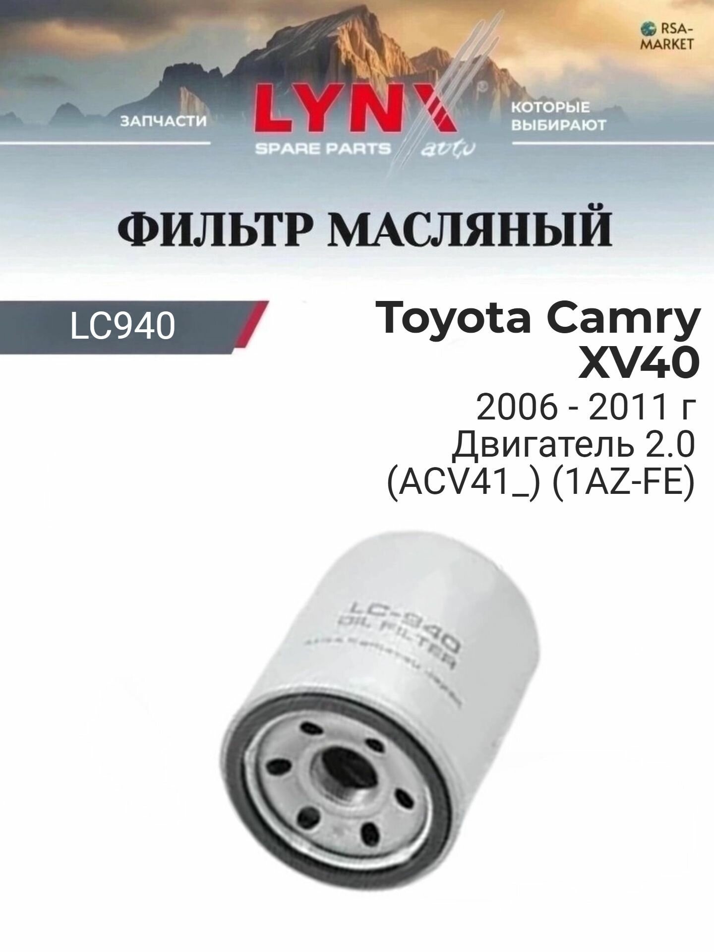 Масляный фильтр для Toyota Camry XV40 2006-2011 г. Двигатель 2.0 (ACV41_) (1AZ-FE) (1AZ-FE) Тойота Камри 40 LYNXauto