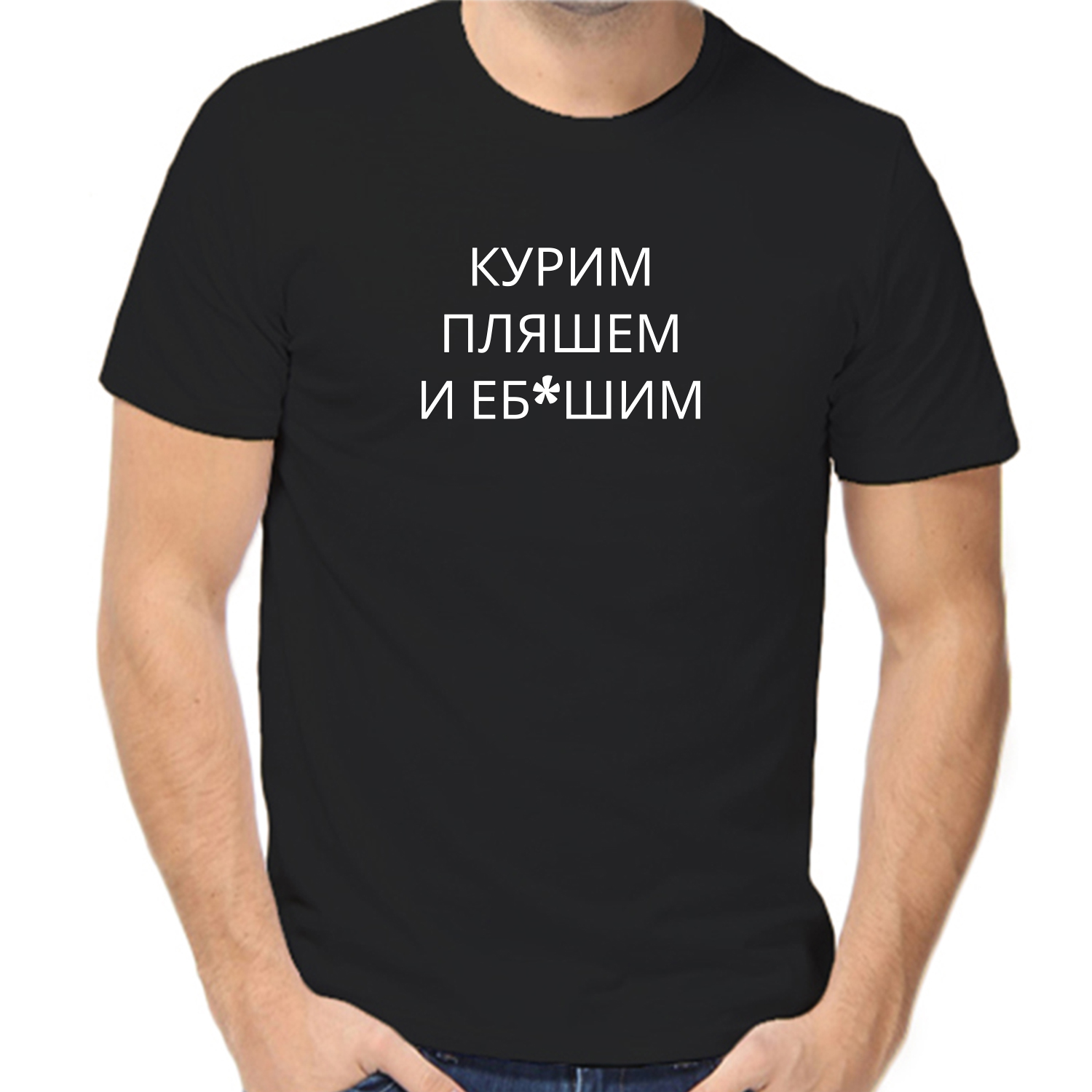 Футболка курим пляшем