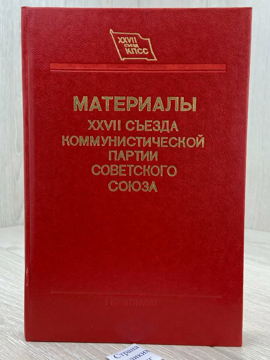 Материалы XXVII съезда Коммунистической партии Советского Со