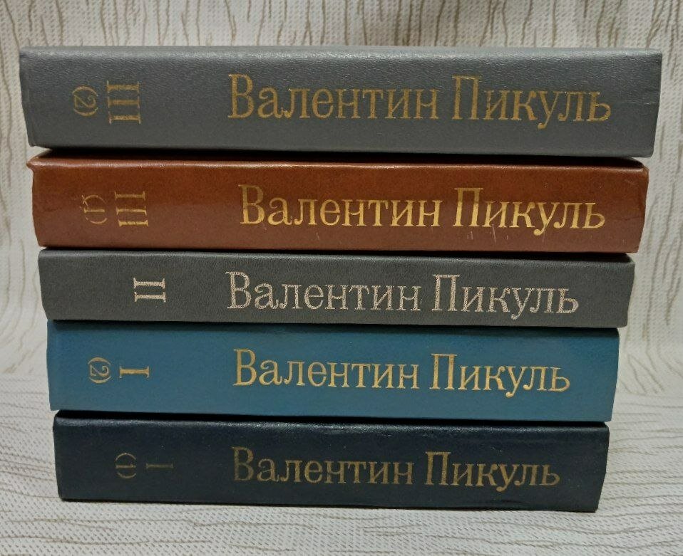 Валентин Пикуль. Собрание сочинений в 20 томах (Комплект из 5 книг: Слово и дело 2 т, Пером и шпагой, Фаворит 2 т)