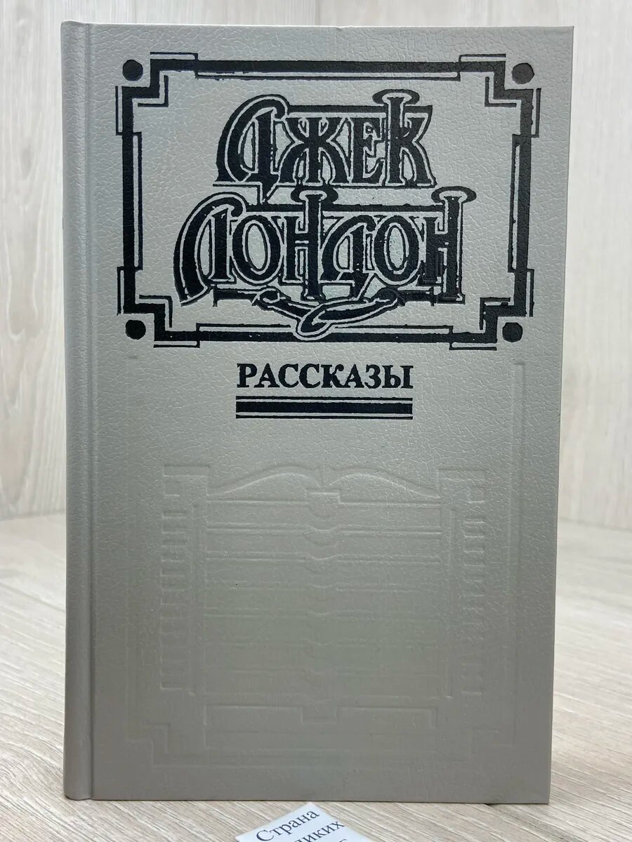 Джек Лондон. Рассказы