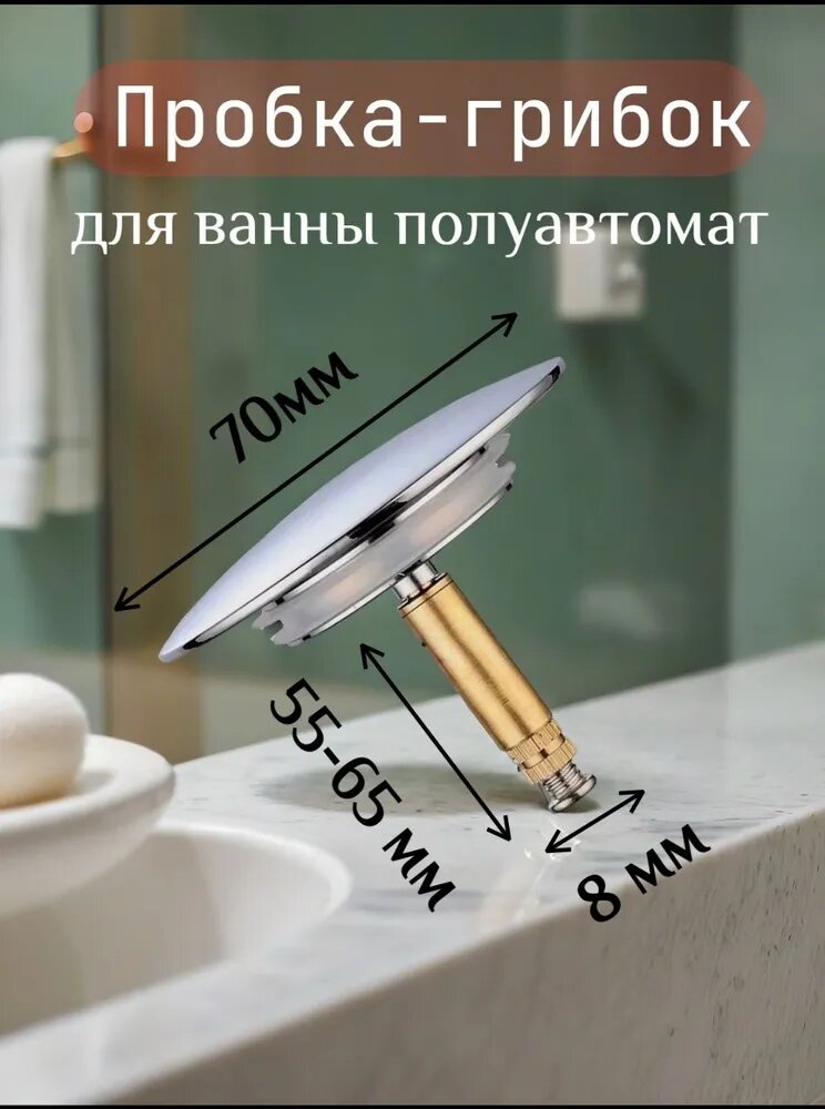 Пробка для ванны сифона полуавтомат 70мм