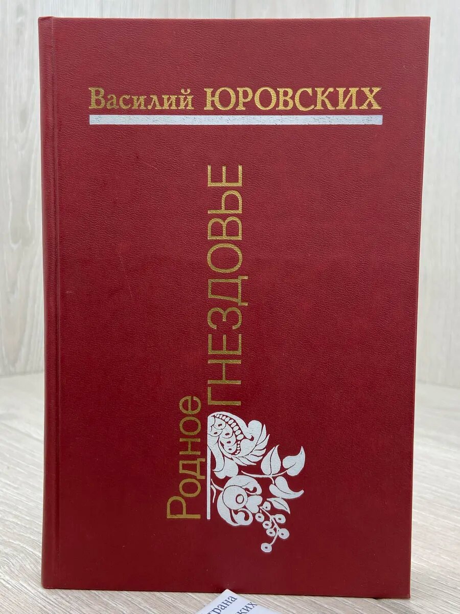 Родное гнездовье