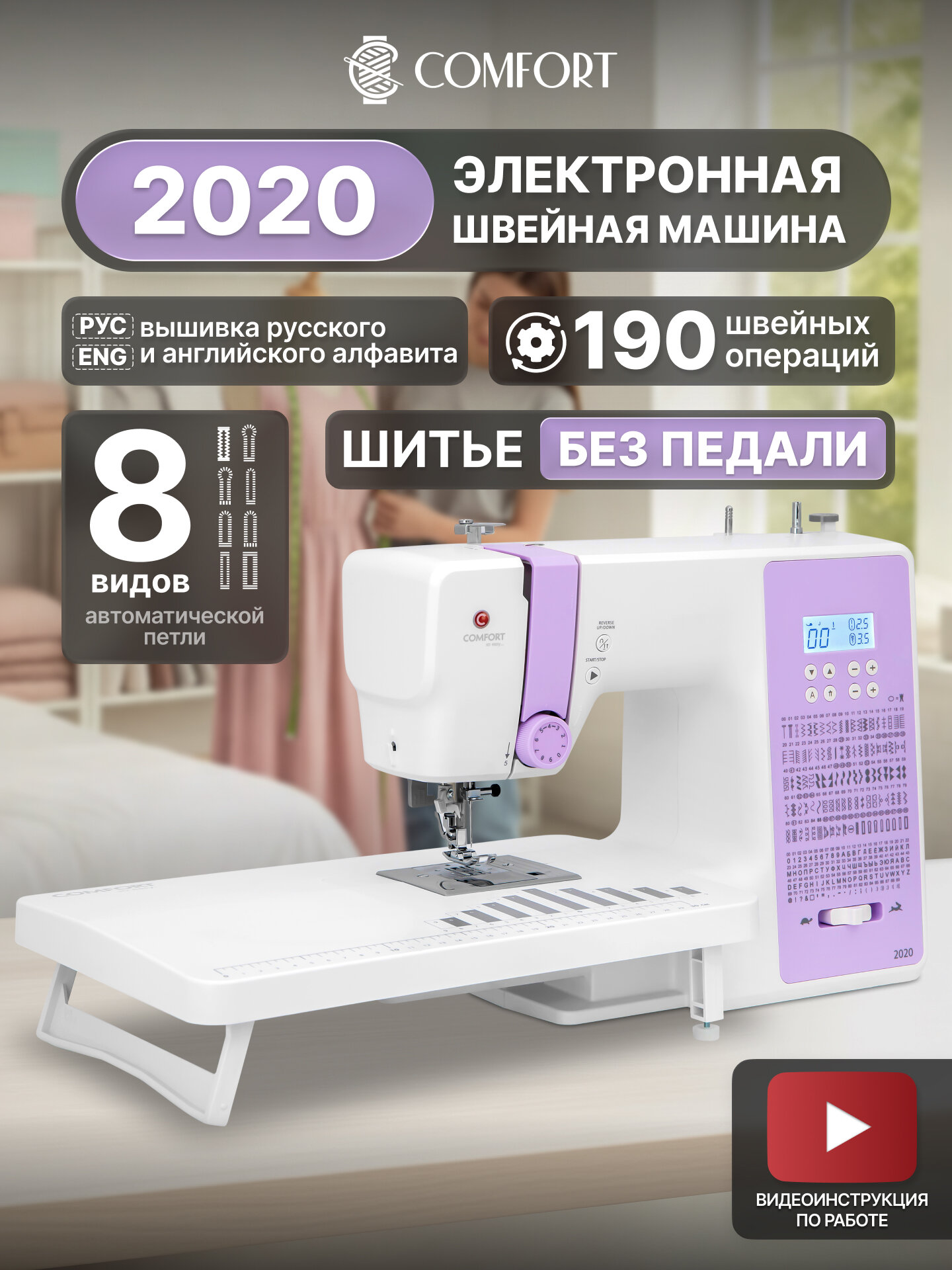 Швейная машинка Comfort 2020, 190 операций, 8 видов петель, дополнительный столик, нитевдеватель