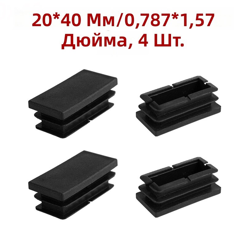 Заглушка пластиковая прямоугольная черная для ножек мебели 20x40 мм, 4 шт.