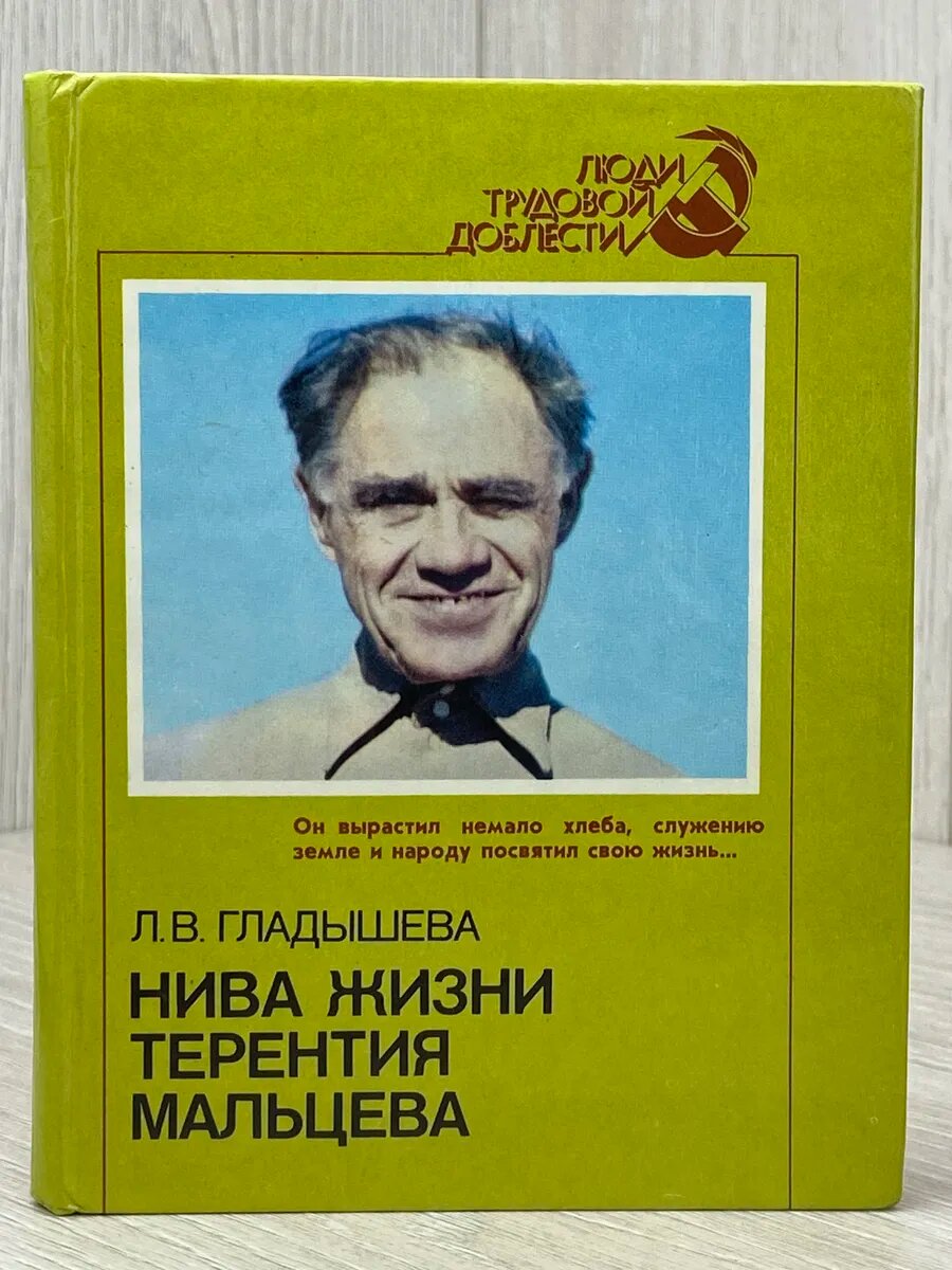 Нива жизни Терентия Мальцева