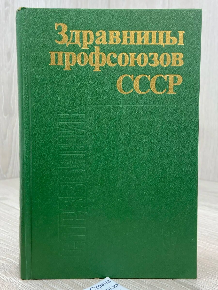 Здравницы профсоюзов СССР