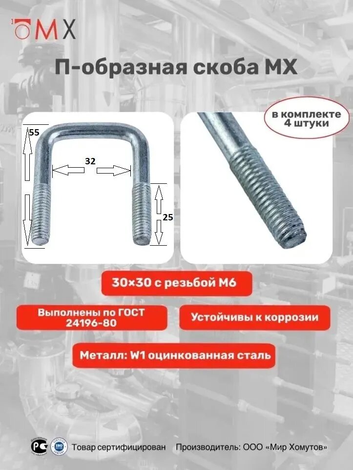 Скоба П-образная 30х30 мм с резьбой М6, 4шт
