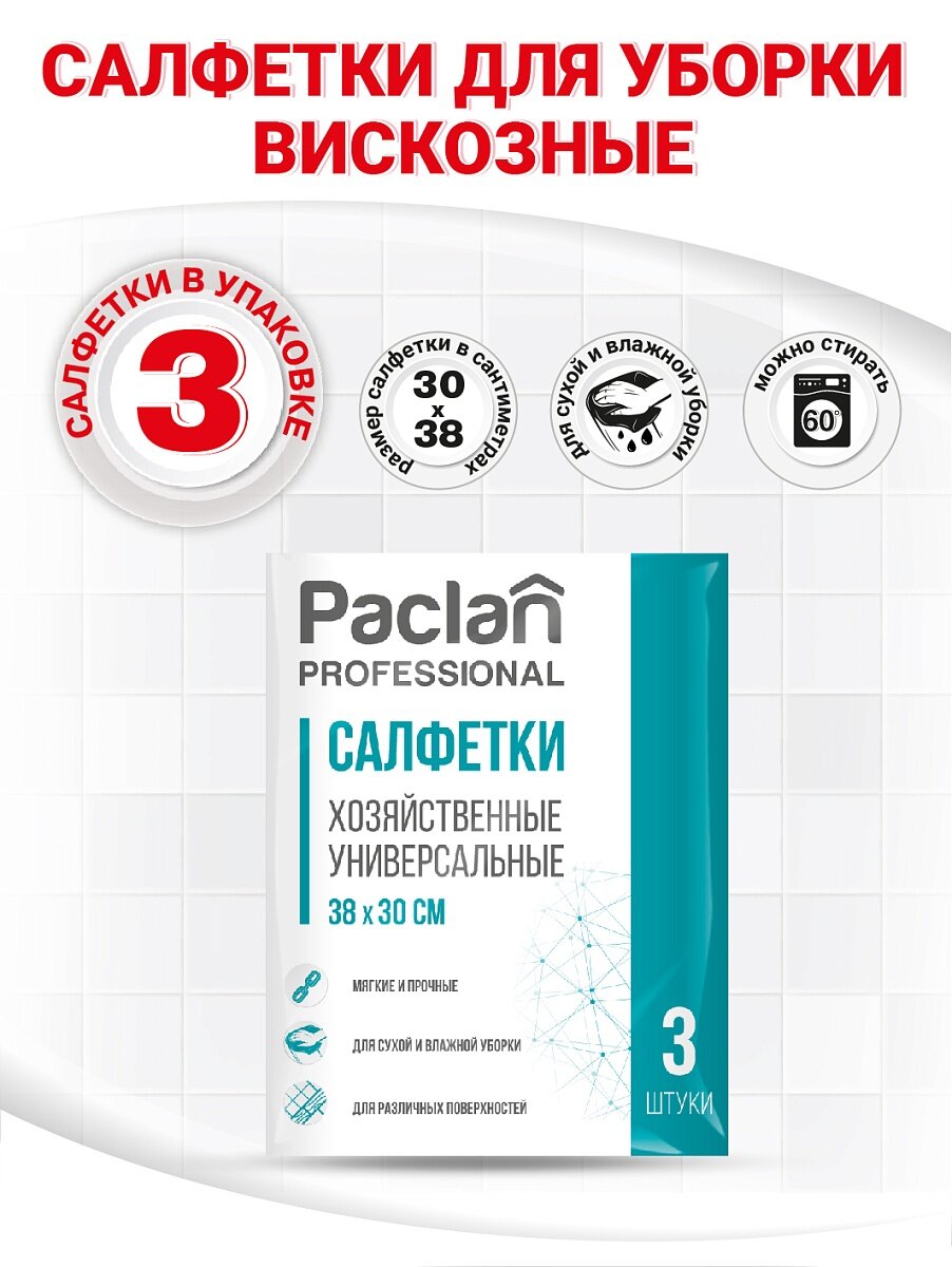 Салфетки вискозные Paclan для профессионалов, 38х30 см, 3 шт.