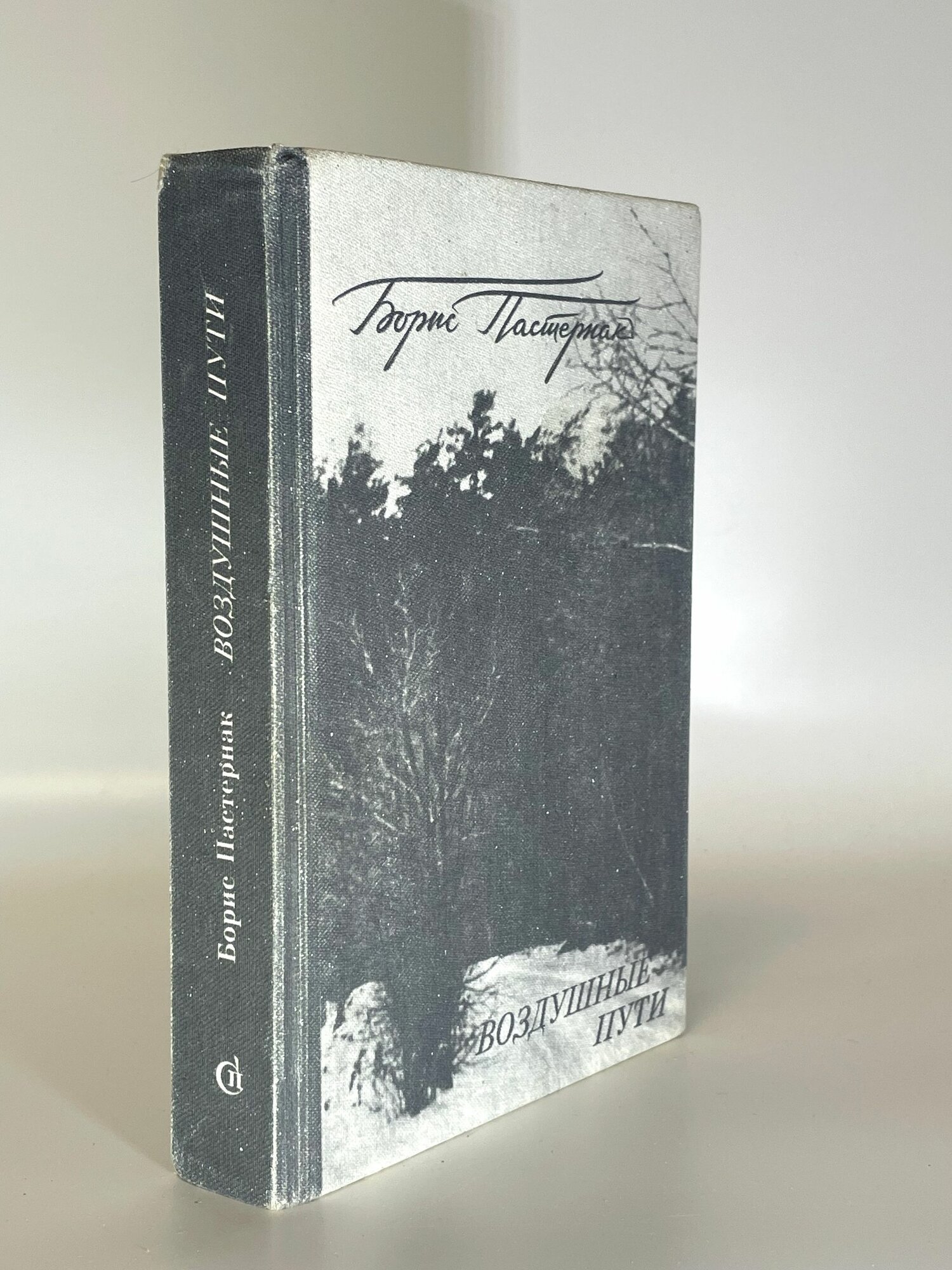 Воздушные пути. Борис Пастернак. Букинистическая книга в отличном состоянии.