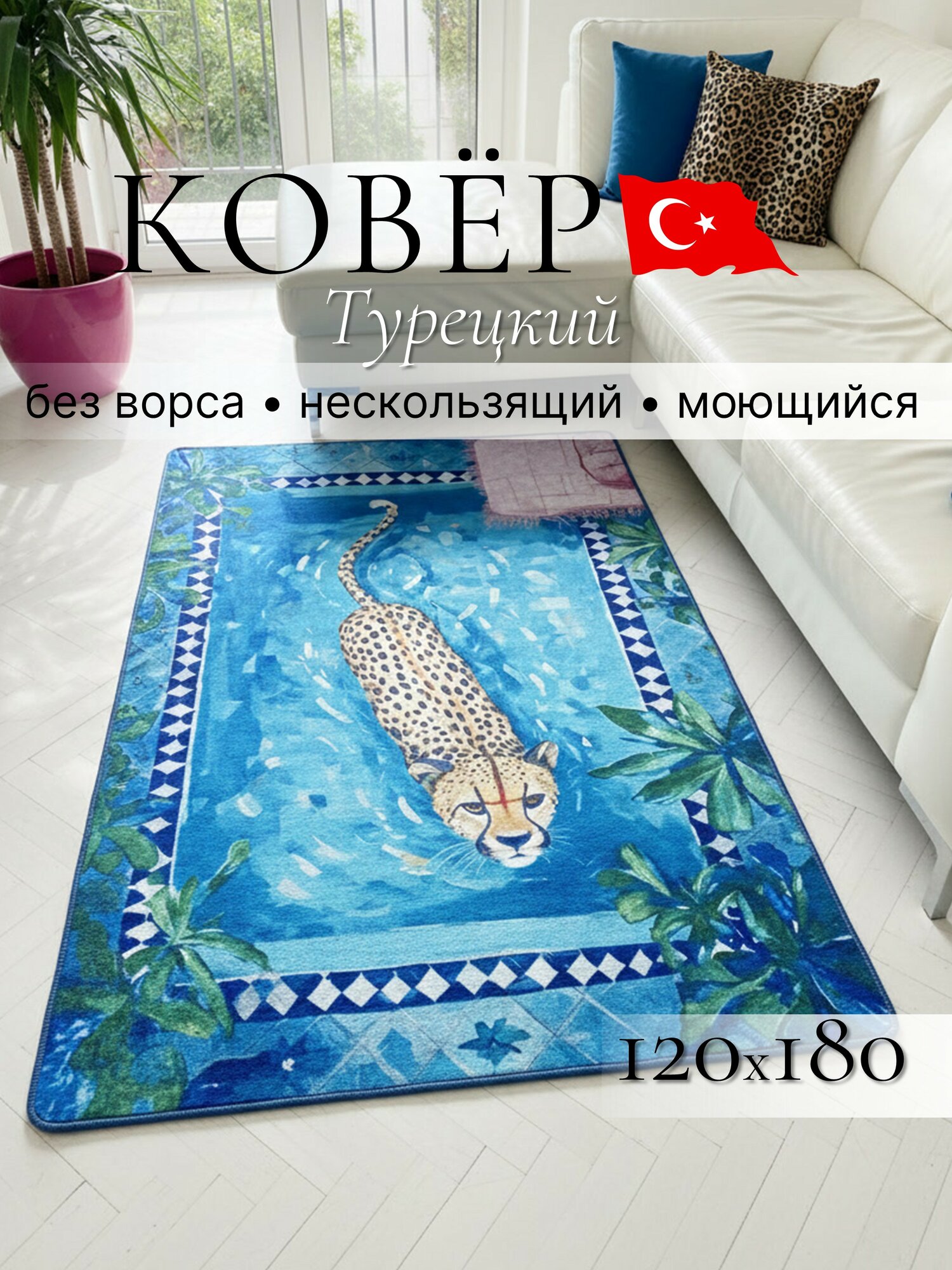 Ковер турецкий безворсовый 120х180 с оригинальным леопардовым принтом