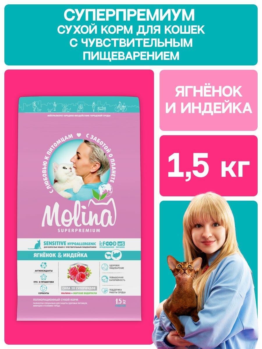 Корм для кошек сухой с чувствительным пищеварением MOLINA, с ягненком и индейкой, 1,5 кг.