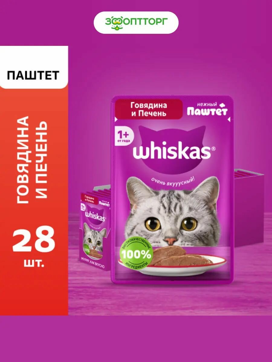 Влажный корм Whiskas пауч для кошек (паштет) с говядиной и печенью, 75г х 28шт