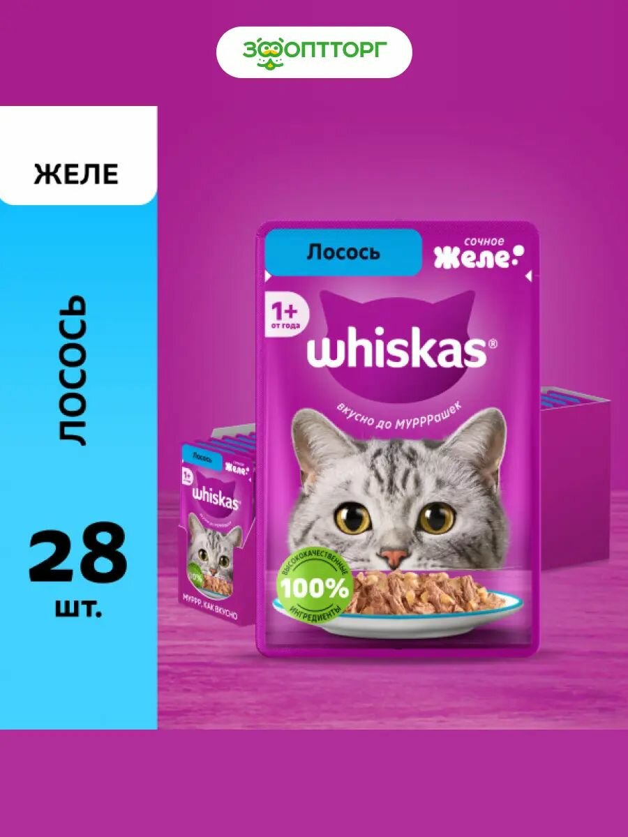 Влажный корм Whiskas для кошек (желе), с лососем, 75 г х 28 шт.