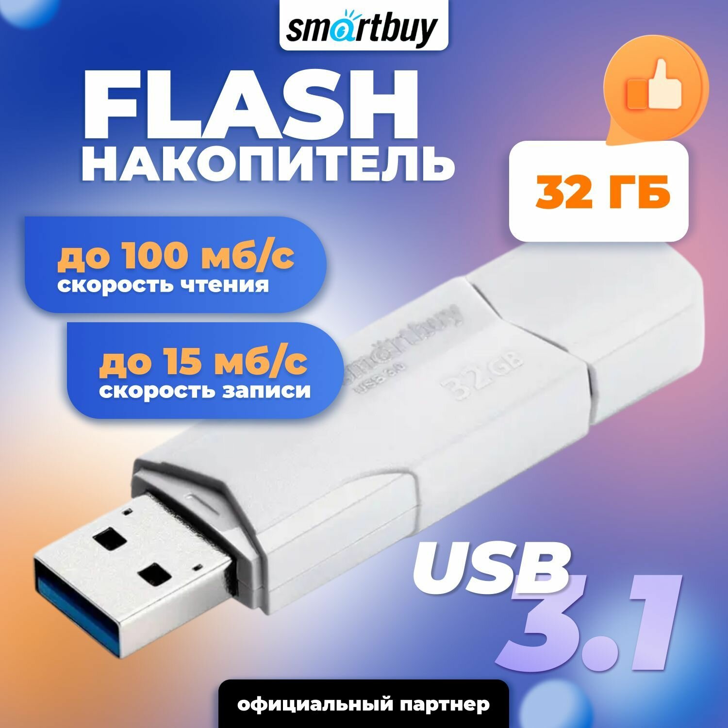 Smartbuy флешка Clue USB 32GB / SB32GBCLU-W3