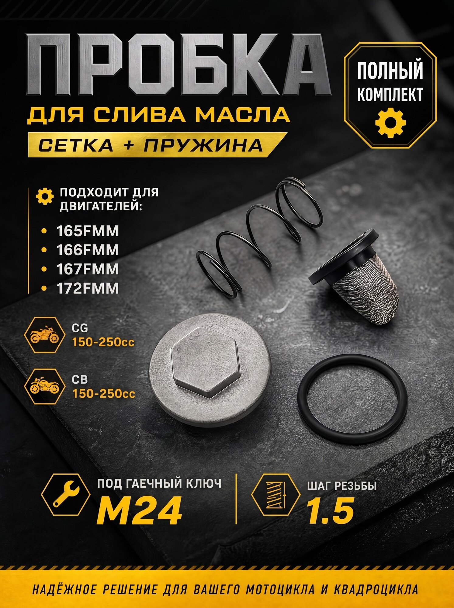 Пробка слива масла + сетка + пружина для двигателя мотоцикла CB/CG 150-250cc (167FMM, 165FMM, 166FMM, 172FMM); подходит для Kayo T2, Irbis TTR-250