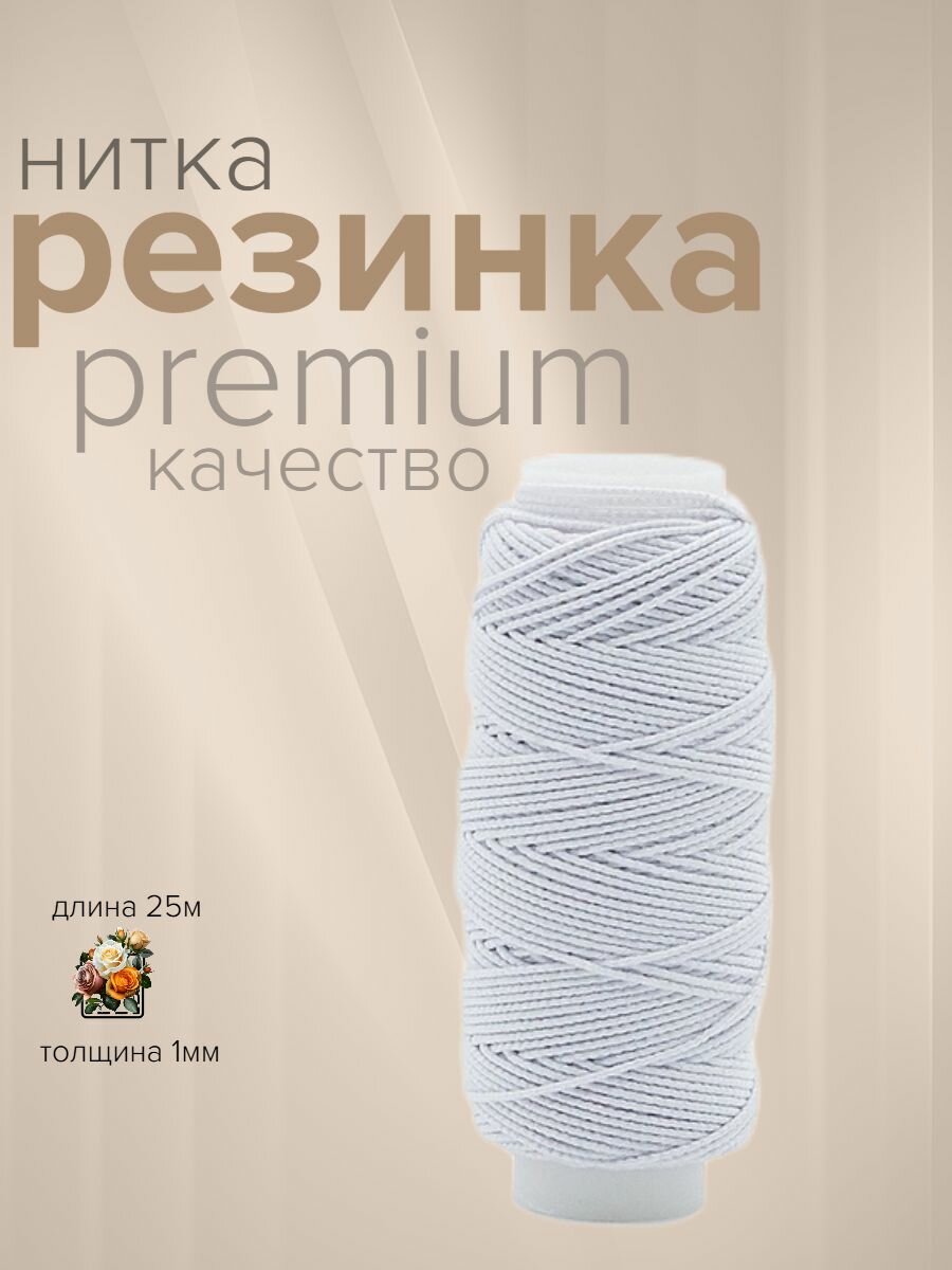 Нитка резинка спандекс 25м, белая, нить эластичная для браслетов, шнур эластичный для рукоделия