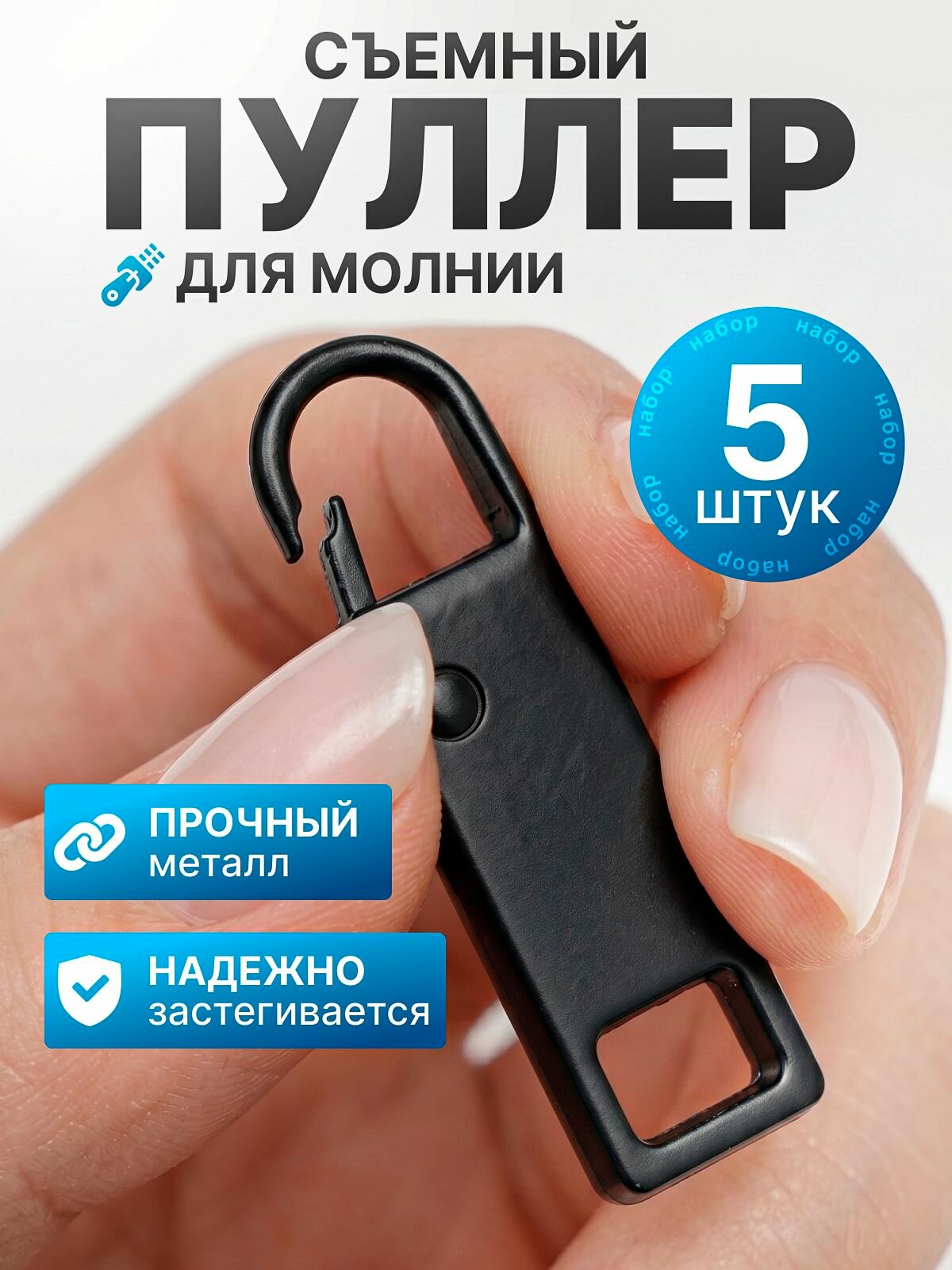 Пуллер для бегунка металлический 5 шт черные