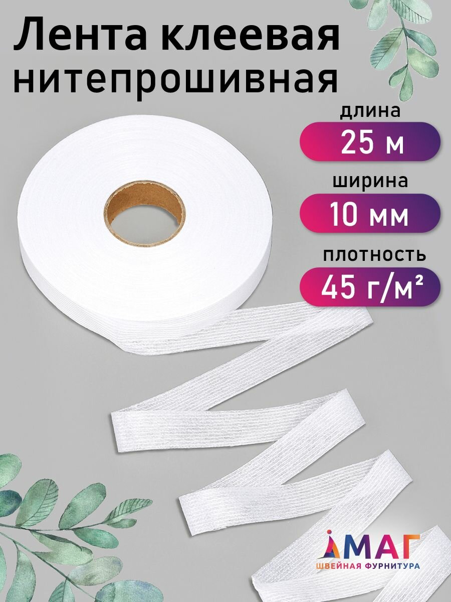 Лента нитепрошивная клеевая 10 мм * рулон 25 метров цвет белый (по долевой)